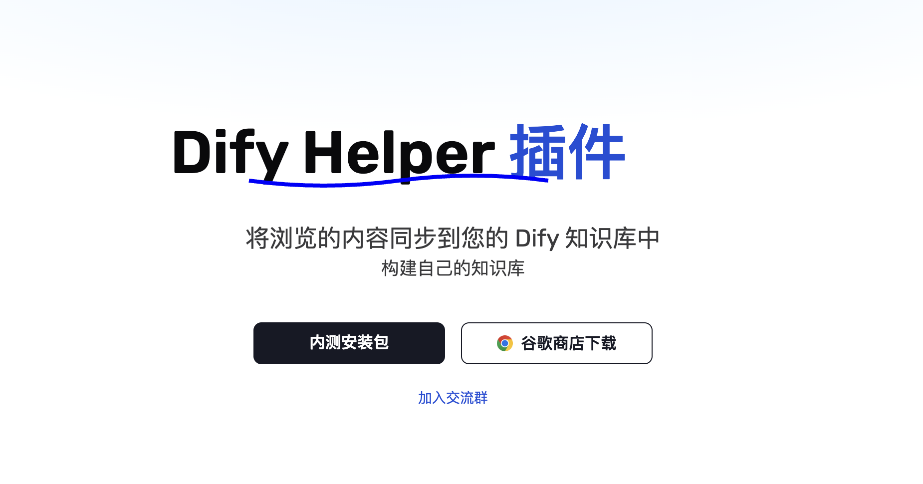 Dify Helper - 同步网页内容到Dify知识库